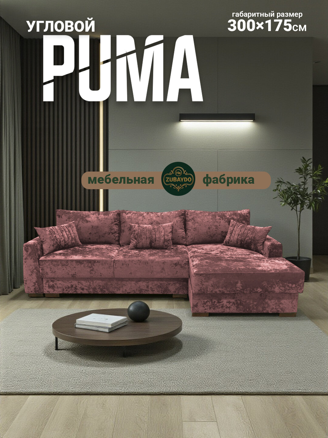 Угловой диван PUMA — современный дизайн, мягкий велюр, HA ZUBAIDO