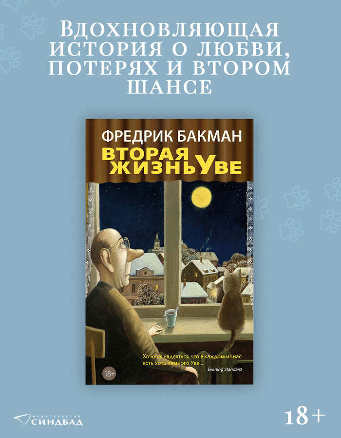Книга Вторая жизнь Уве. Фредрик Бакман. Синдбад. Твердый переплет