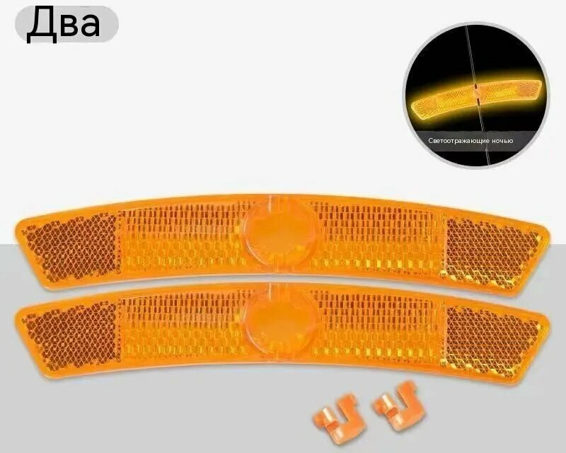 Катафоты на спицы колес, изогнутые, желтые (комплект из 2 шт.)