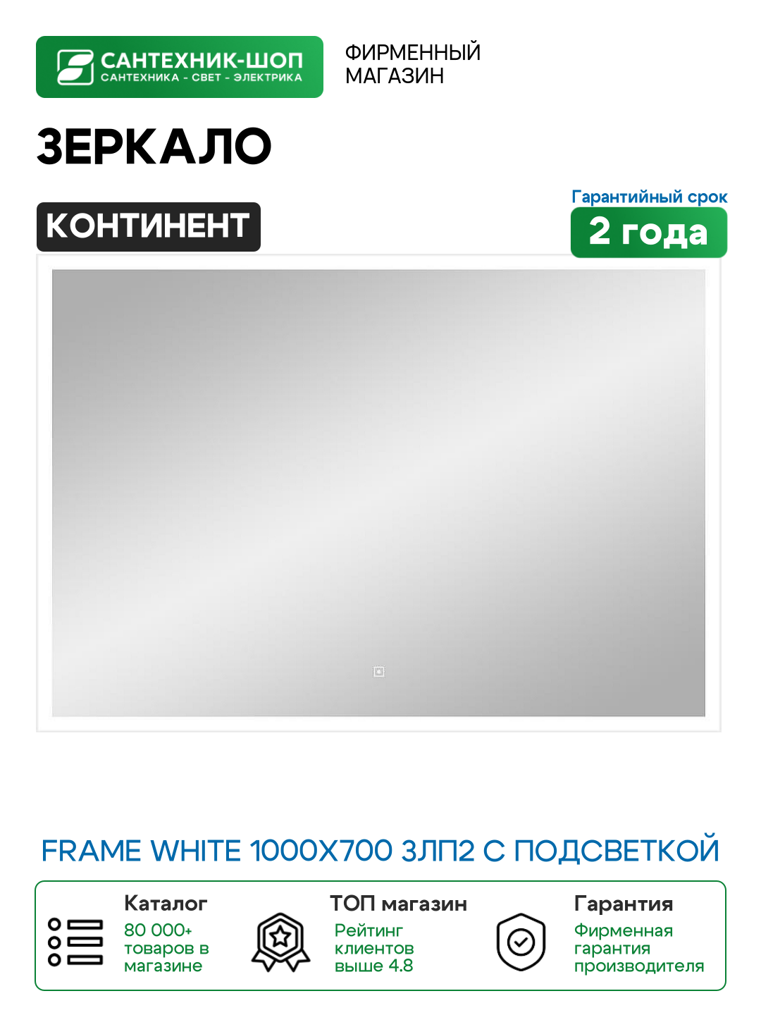 Зеркало Континент Frame White 1000x700 ЗЛП2 с подсветкой с сенсорным выключателем