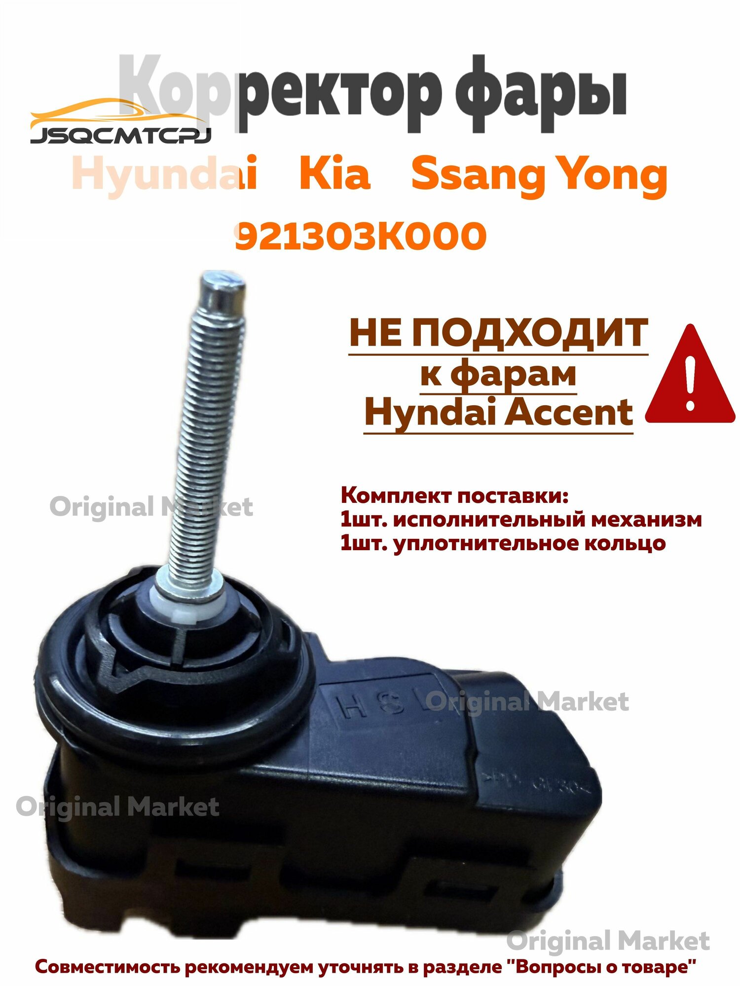 Корректор фары Hyundai Kia Ssang Yong 921303K000