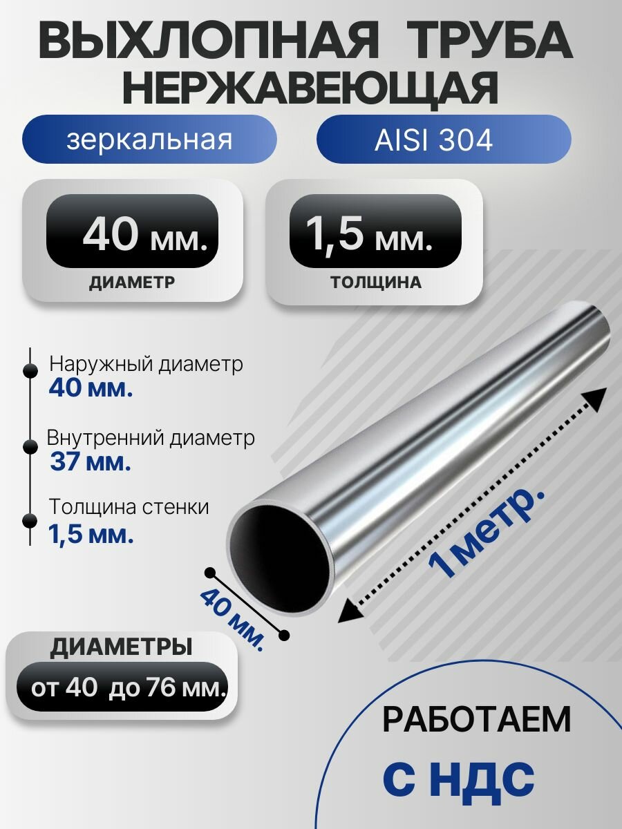 Выхлопная труба нержавеющая зеркальная 40Х1,5 мм. AISI 304, дл. 1 метр.