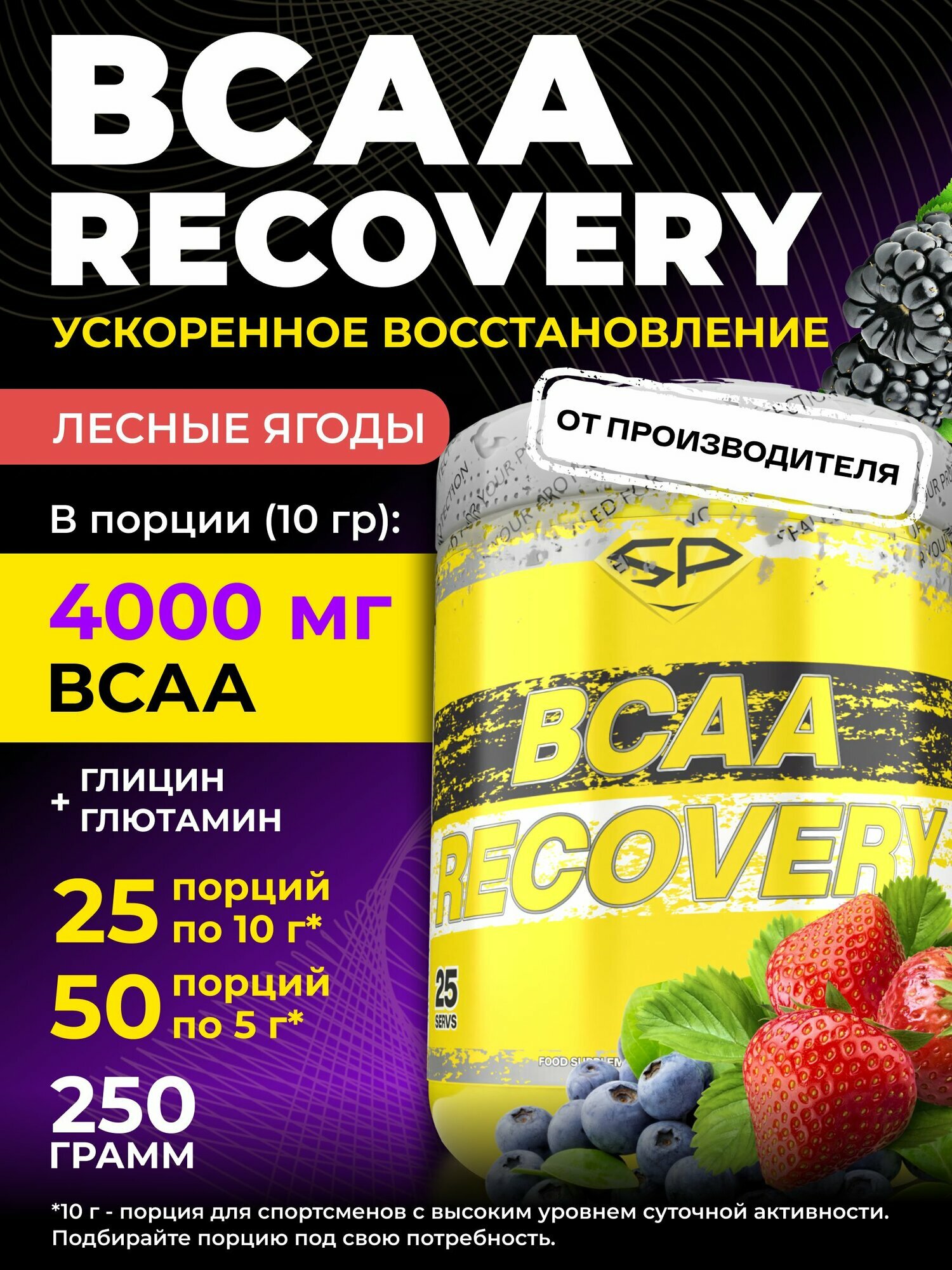 STEELPOWER BCAA 2:1:1 с глютамином и глицином, BCAA RECOVERY, 4000 мг, 250 гр, Лесные ягоды