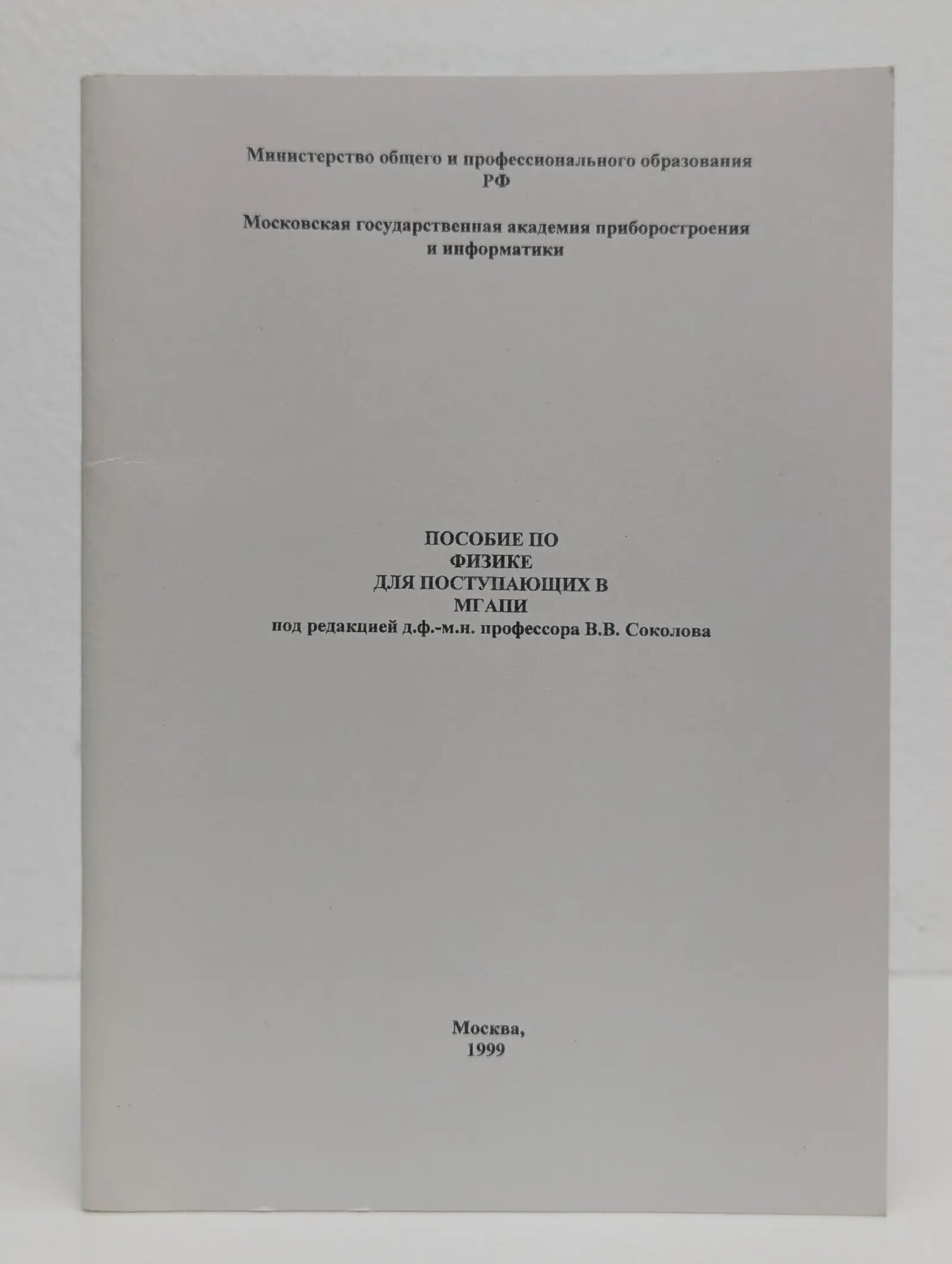 Пособие по физике для поступающих в мгапи Бондарь О. Б, Некрасова Л. М, Николаев Л. В. 2000