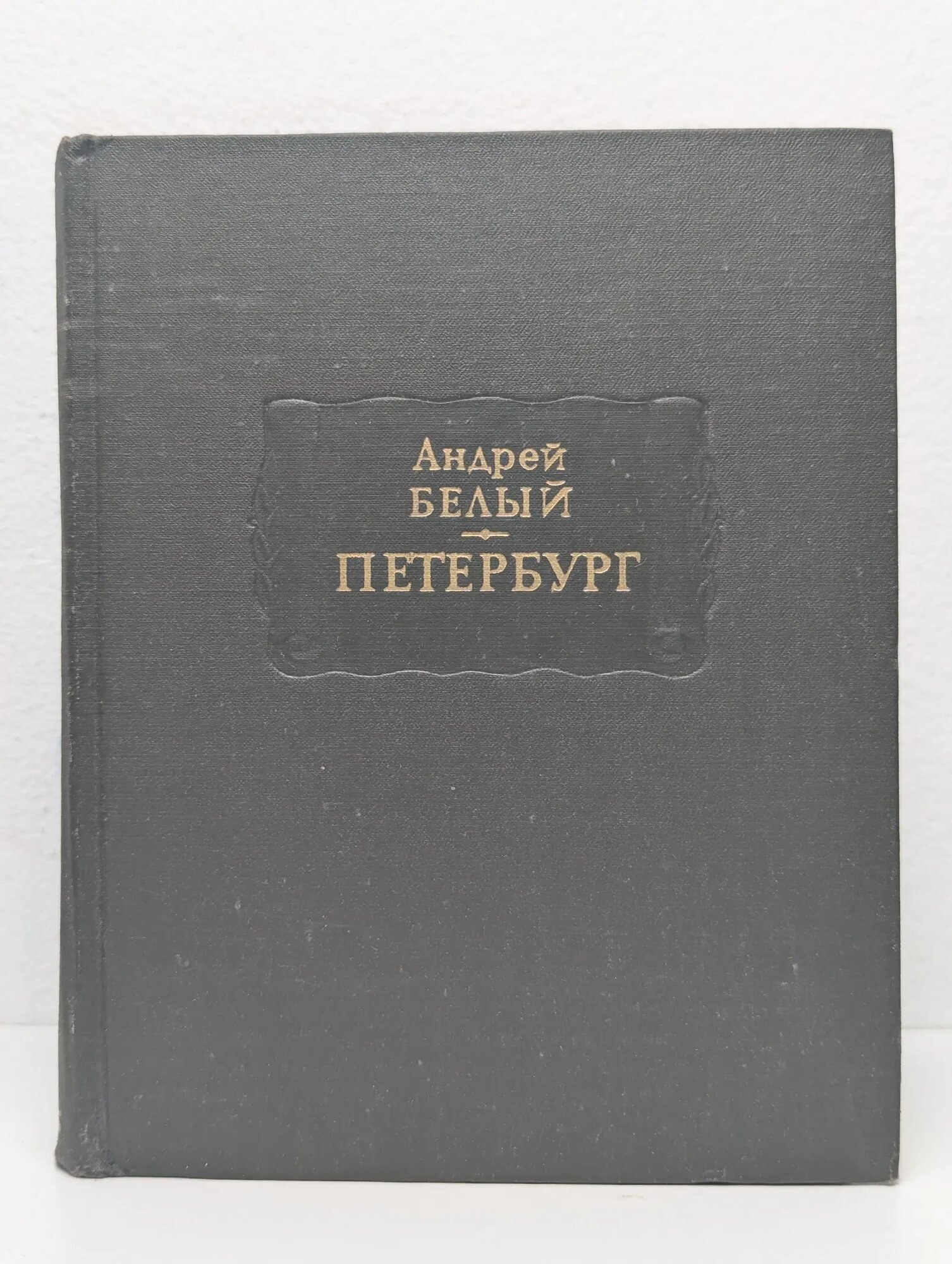 Петербург Белый Андрей Николаевич 1981