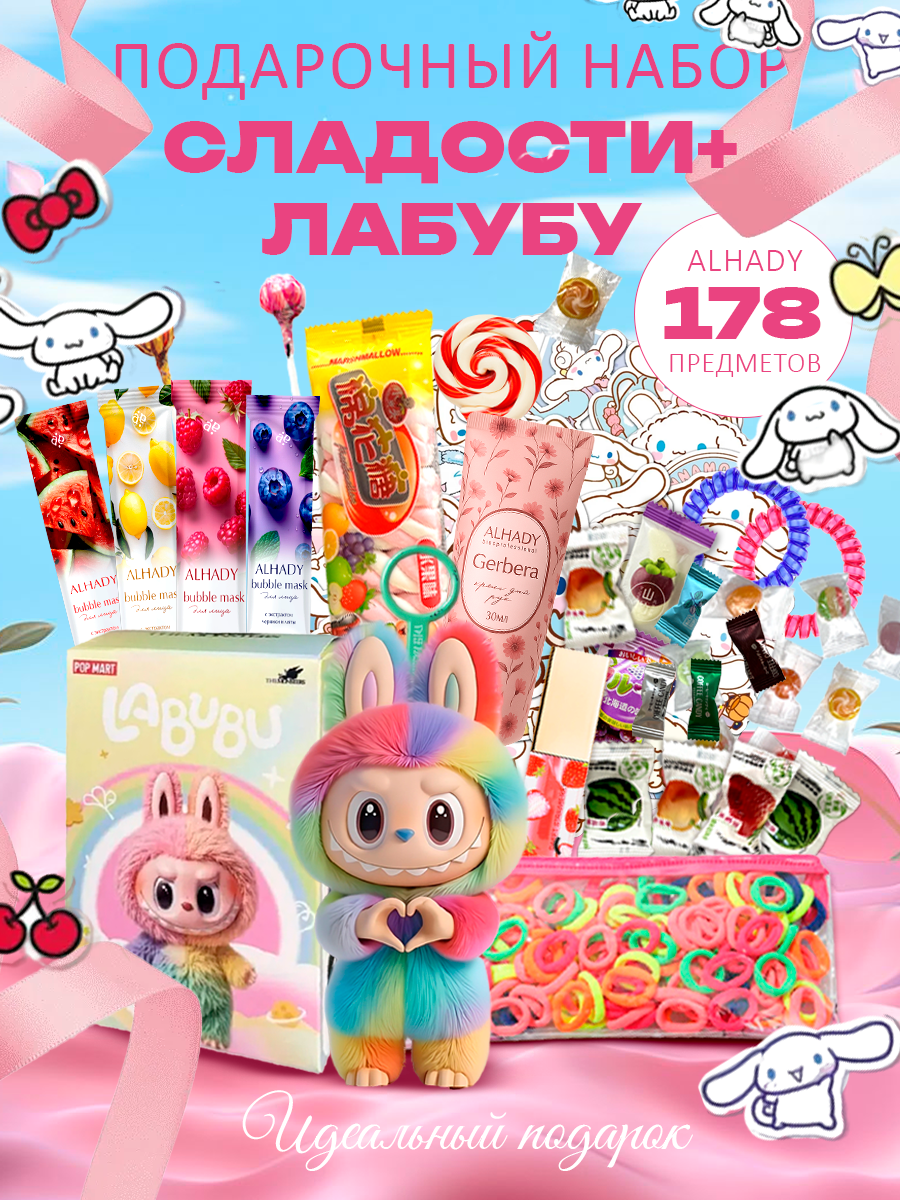 Набор сладостей подарочный, азиатские сладости, 178 штук, Лабубу игрушка, брелок LABUBU Радужный. Сладкий подарок