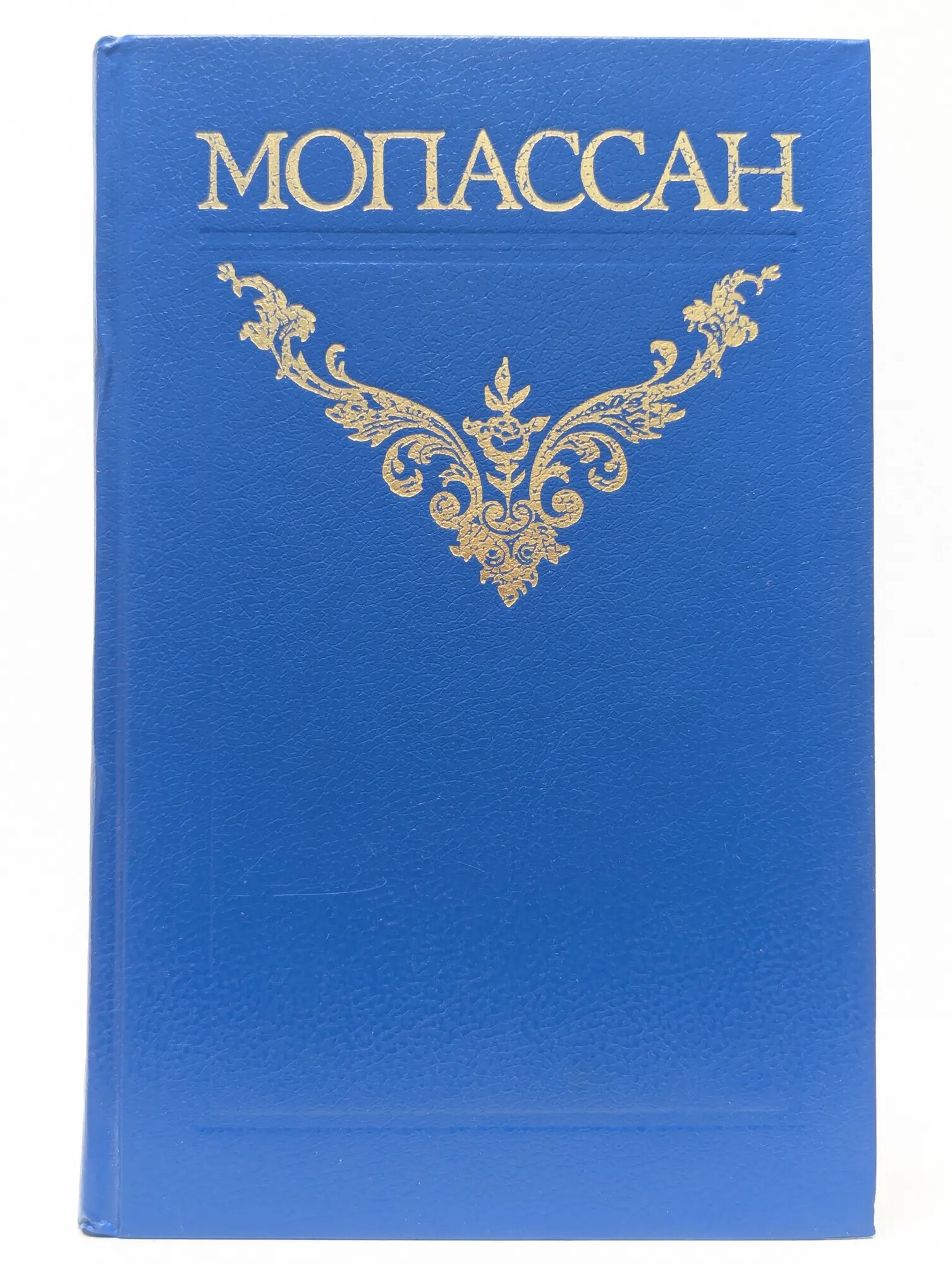Ги де Мопассан. Собрание сочинений в 12 томах. Том 2 Мопассан Ги де 1993
