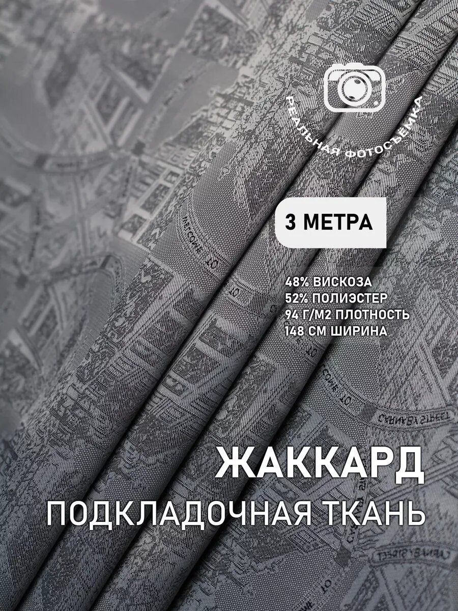 Подкладочная ткань жаккард, подкладка для одежды, жакетов, пальто и костюмов, 48% вискоза, 52% полиэстер, 94 г/м²