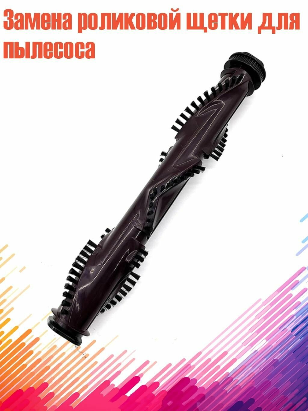 Замена роликовой щетки для пылесоса