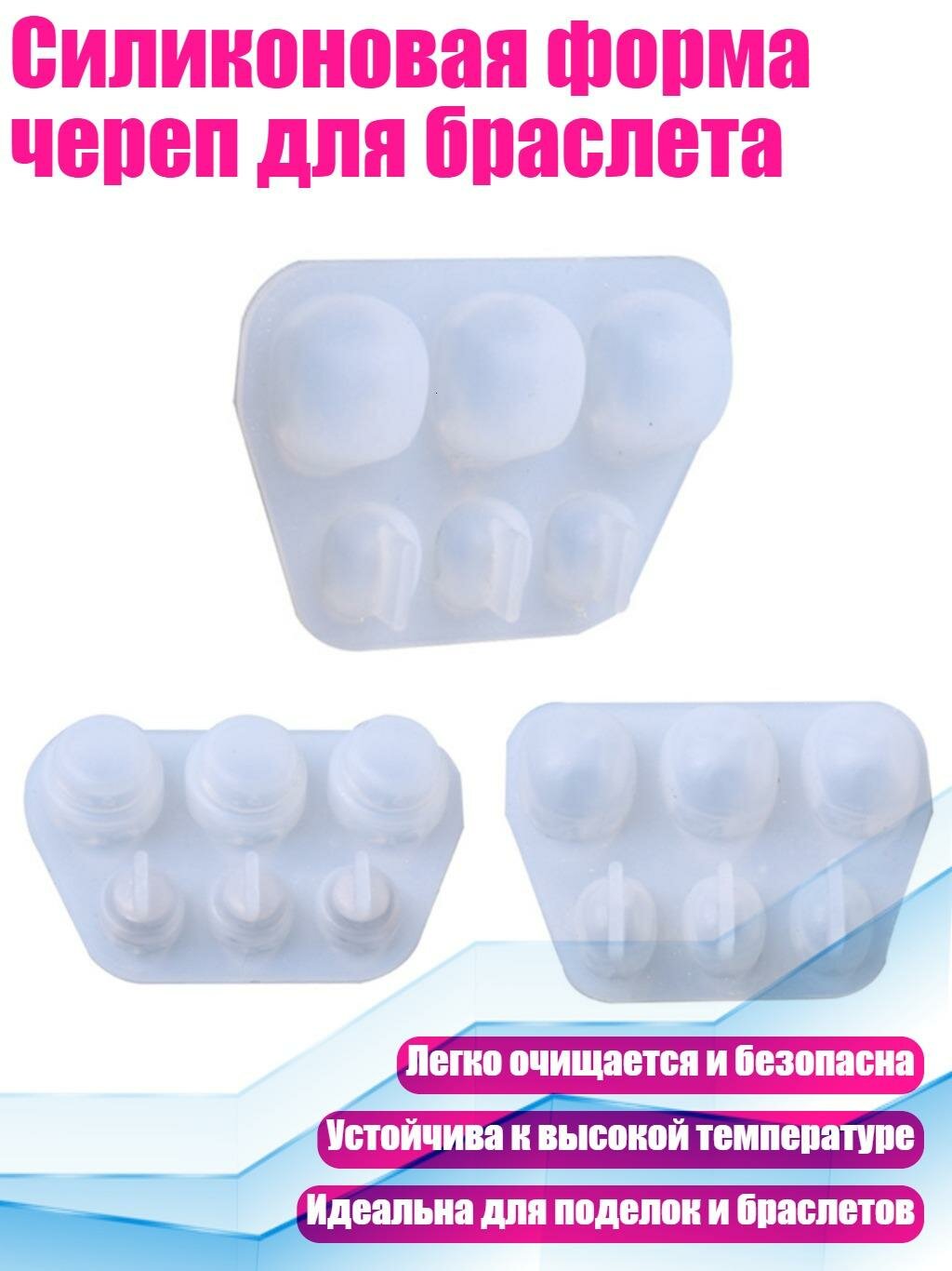 Силиконовая форма череп для браслета, набор из 3 частей