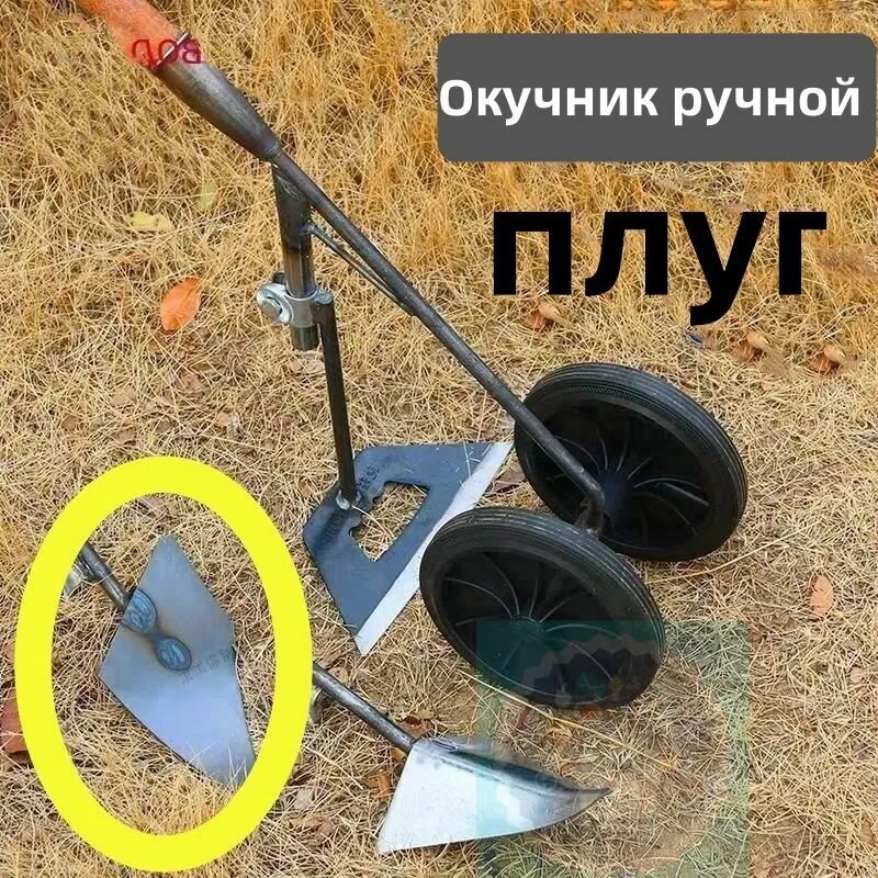 Окучник ручной, деталь, рукоятьВысоколегированная сталь плуг