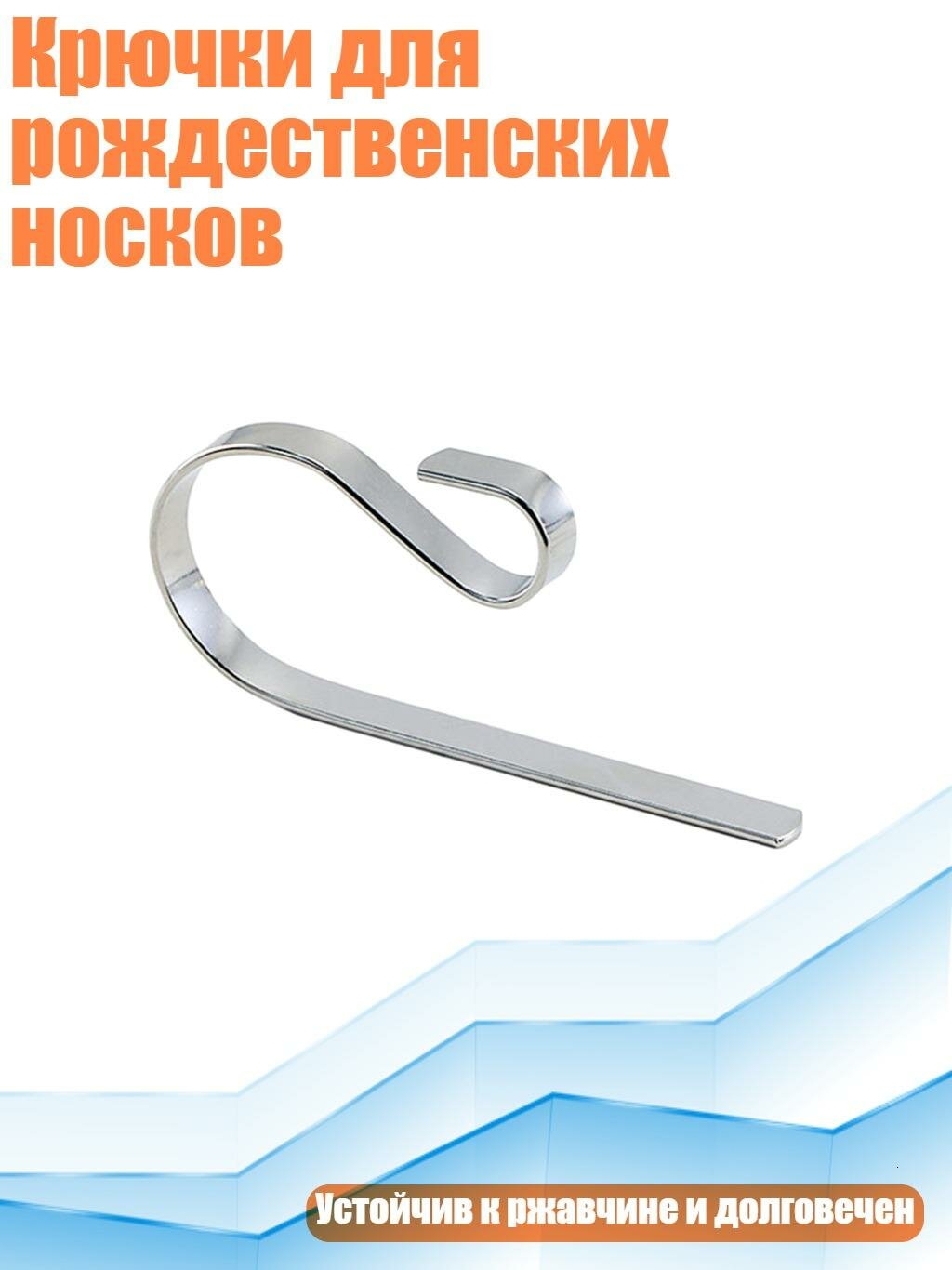 Крючки для рождественских носков, Серебро