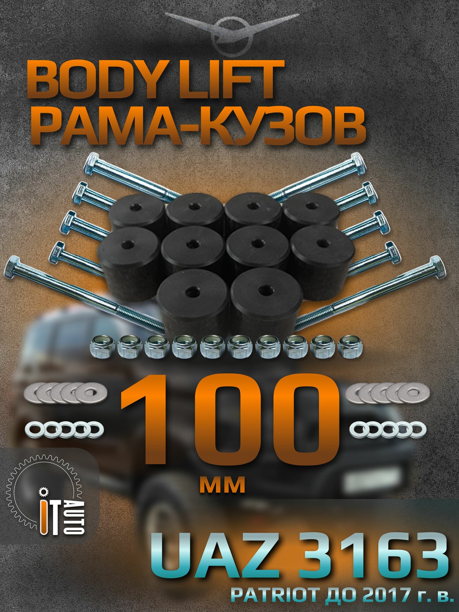 Комплект лифта кузова УАЗ 3163 Патриот до 2017 г. в. 100 мм (бодилифт)