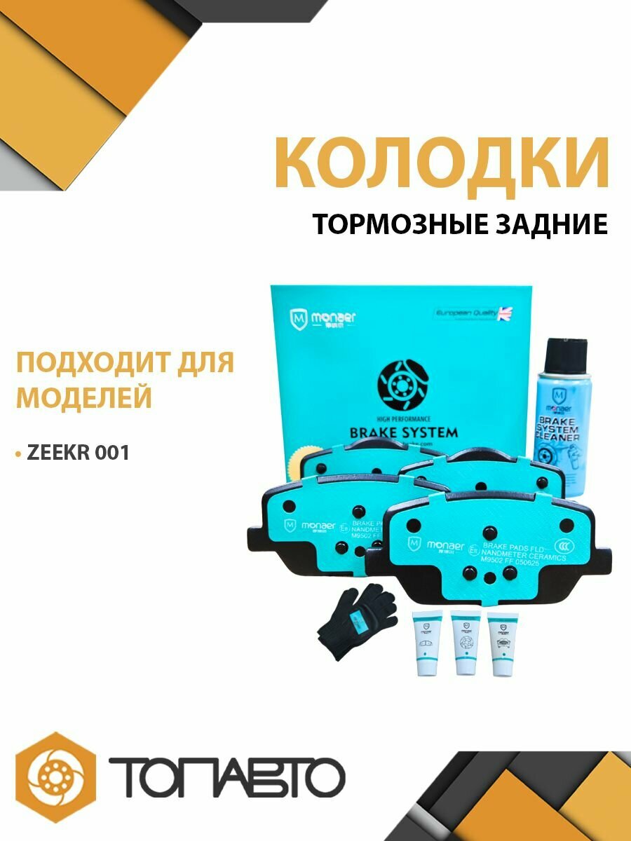 Колодки тормозные задние Monaer для Zeekr 001 керамические, 4 шт