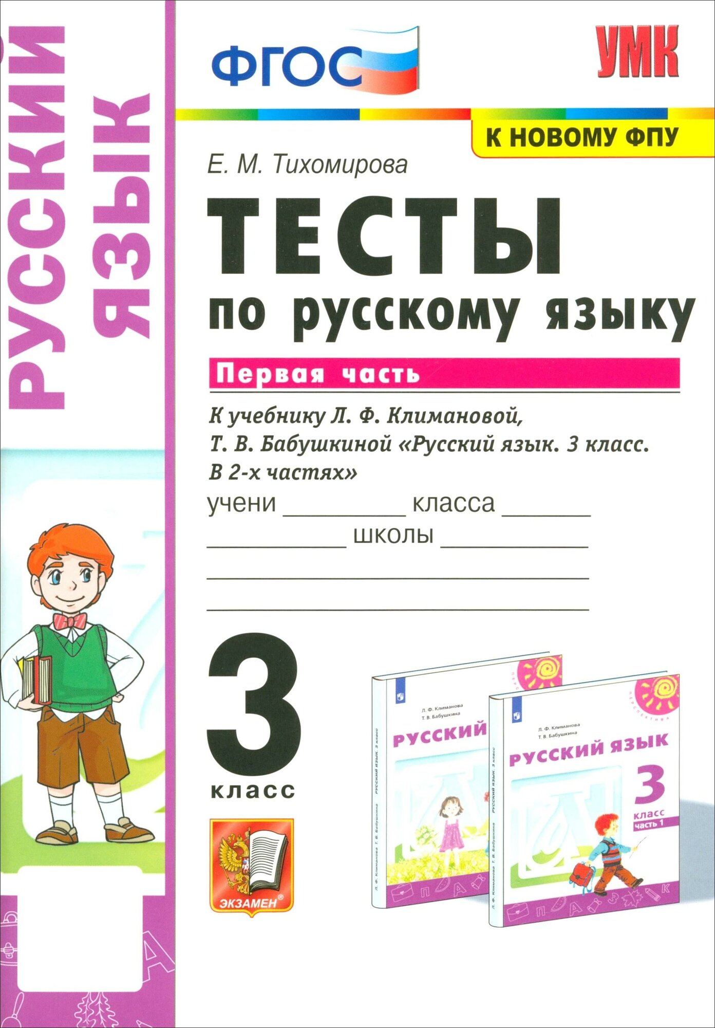 Русский язык. 3 класс. Тесты к учебнику Л. Ф. Климановой, Т. В. Бабушкиной. Часть 1