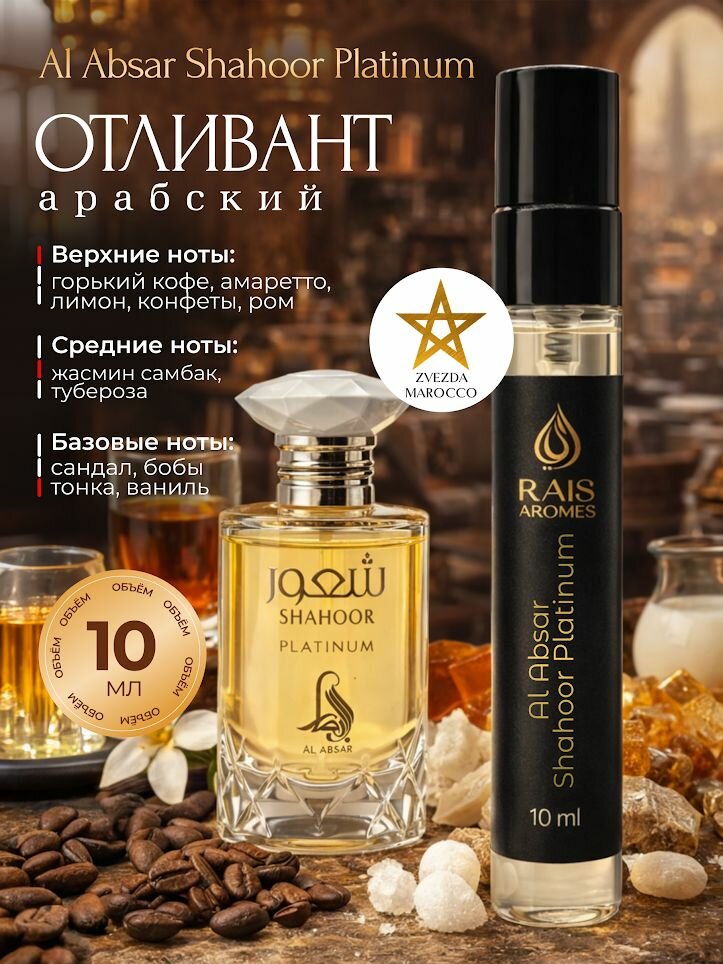 Арабские духи Shahoor Platinum 10 мл