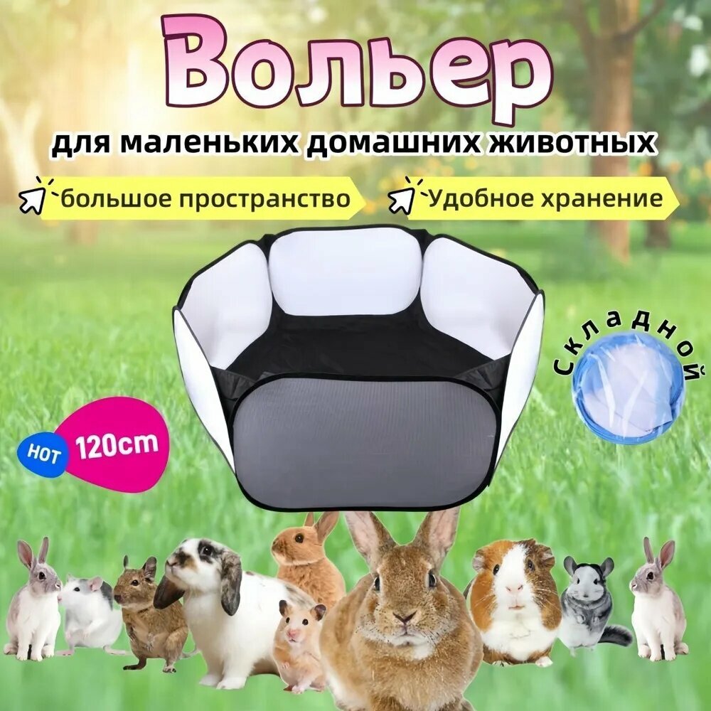 Вольер манеж для грызунов, кролика, хомяк, мелких животных (черный)