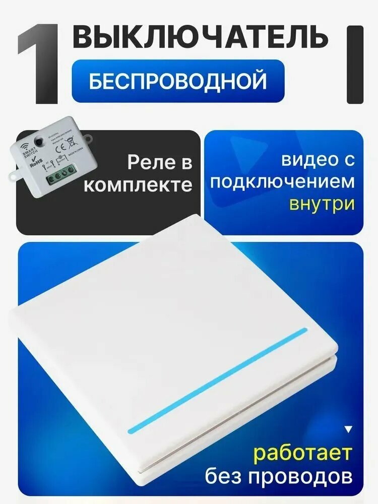 Беспроводной выключатель света, с реле, 1 клавиша, радиоуправление, для умного дома, простой монтаж, белый