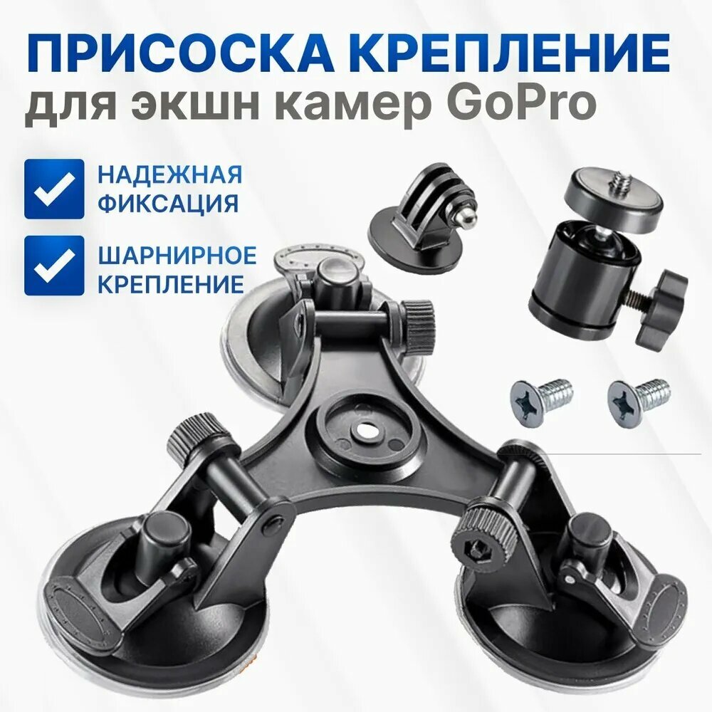 Тройная присоска на кузов автомобиля для экшн-камеры GoPro
