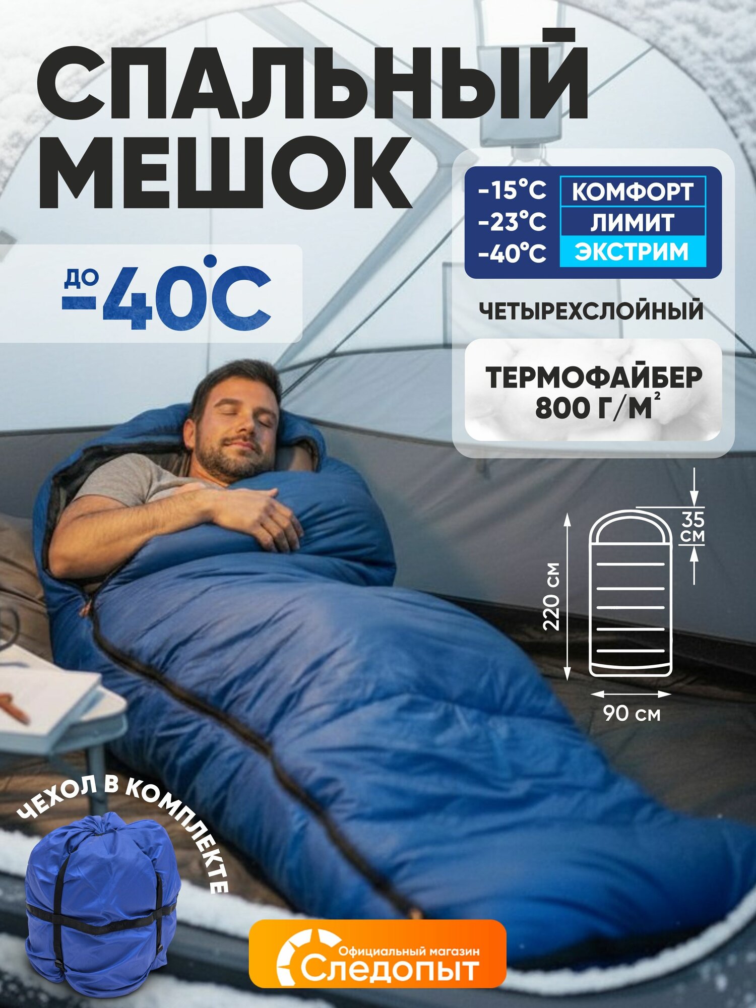 Спальный мешок с капюш следопыт, 185+35х90 см (+/-5%), утеп термоф 800 г/м2, до -40 С