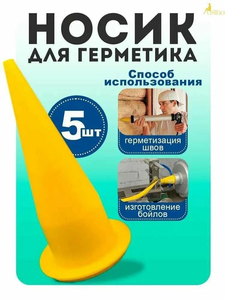 Носик для герметика / сопло для пистолета/конусный носик 5шт