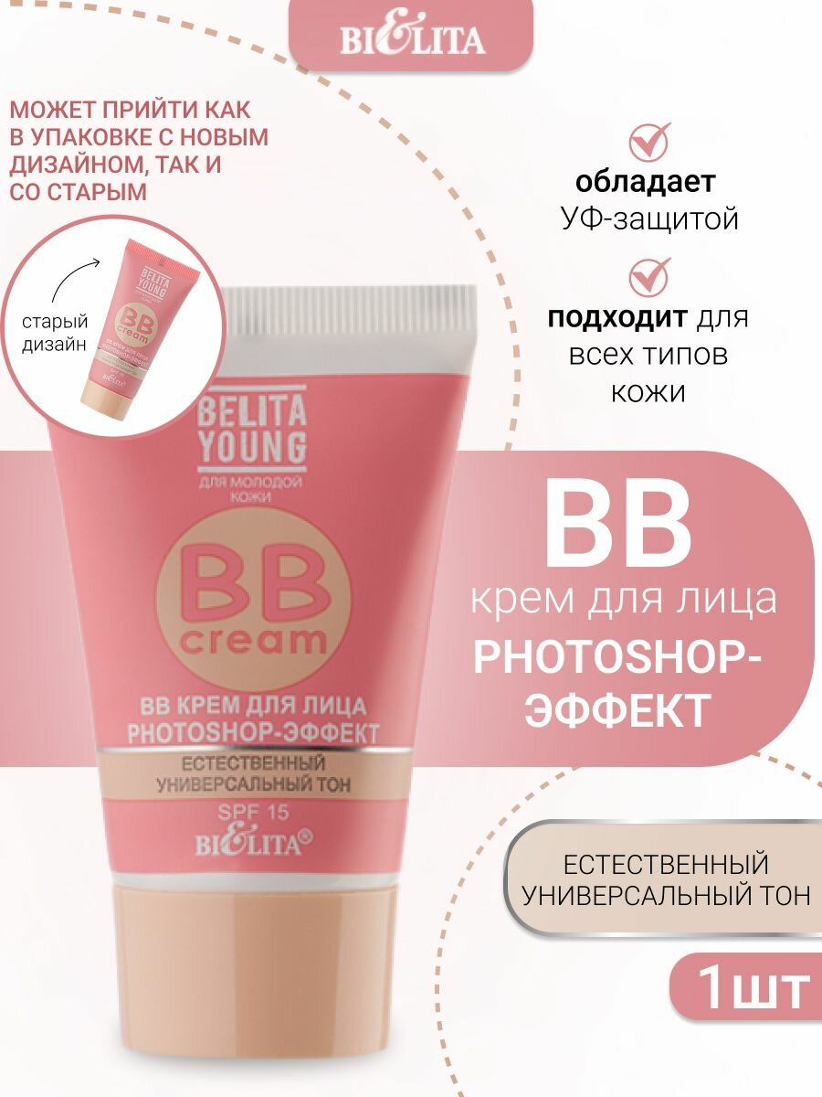 BB крем для лица Belita Young фотошоп-эффект PHOTOSHOP