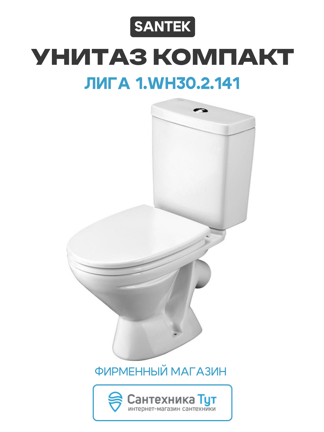 Унитаз компакт Santek Лига 1. WH30.2.141 с бачком и сиденьем, каскадный смыв