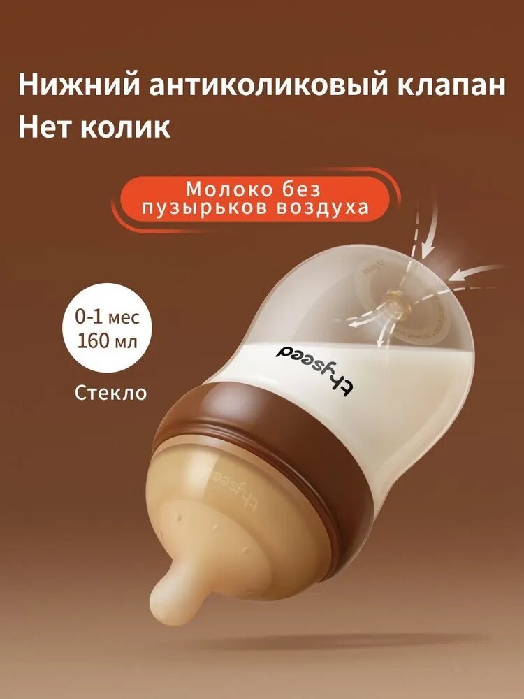 Бутылочка для кормления thyseed 160 мл антиколиковая стеклянная для новорожденных