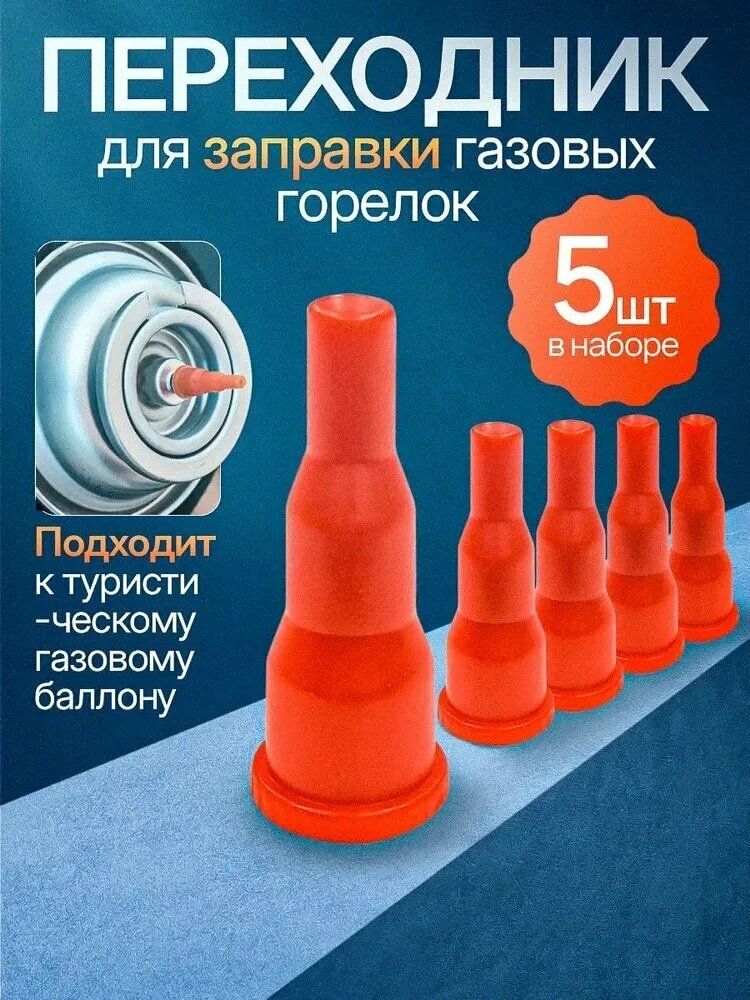Переходник для заправки газовых баллончиков и горелок, адаптер на туристический газовый баллон, 5 шт
