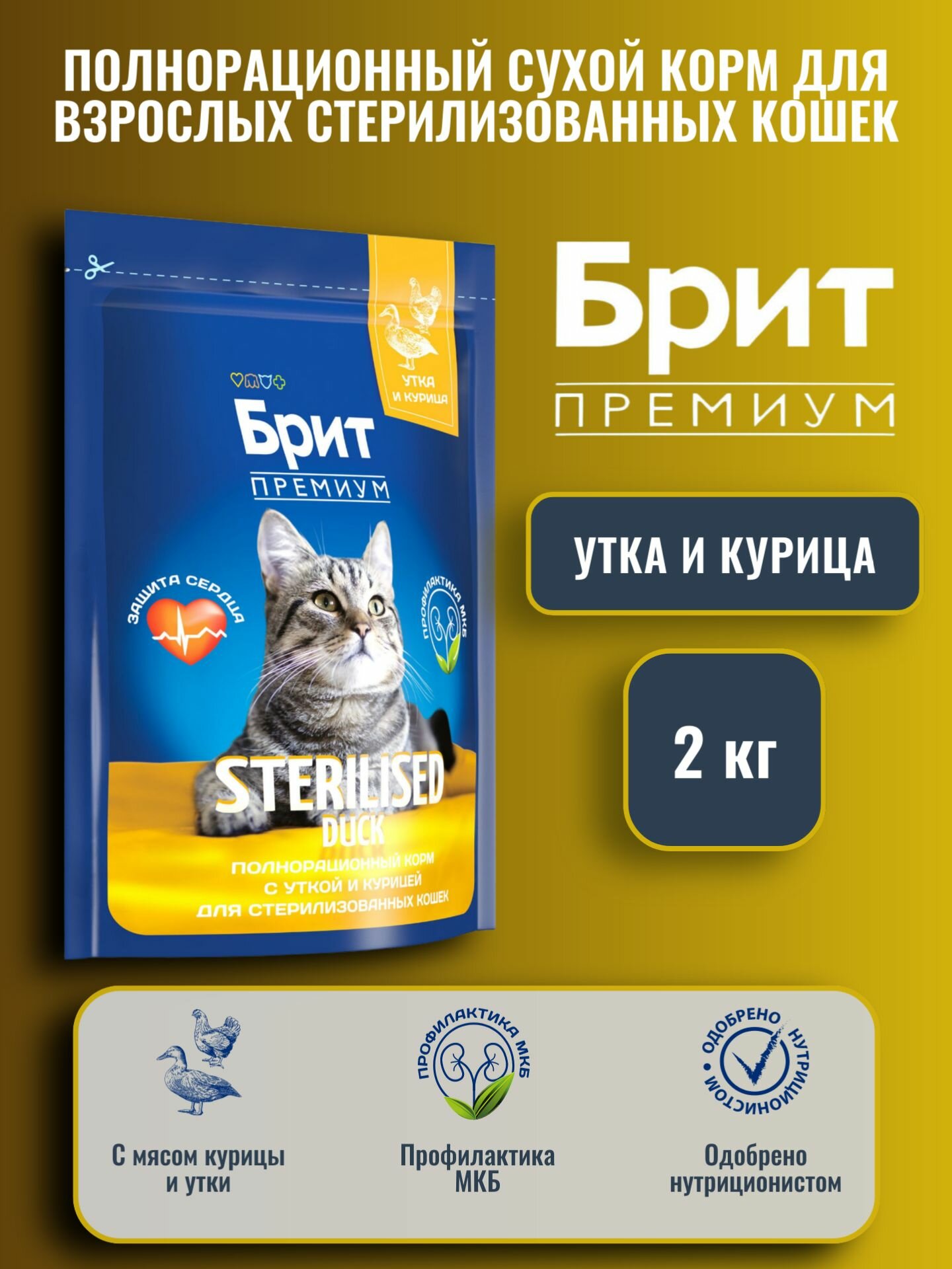 Brit Premium Cat Sterilised Duck&Chicken / Сухой корм с уткой и курицей для стерилизованных кошек, 2 кг