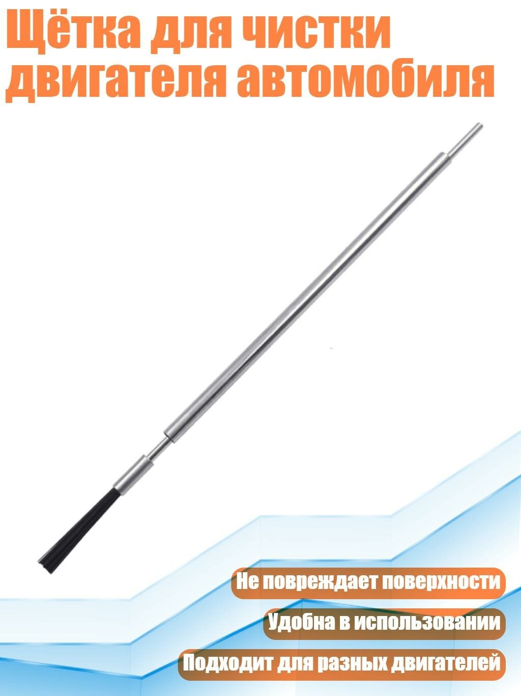 Щётка для чистки двигателя автомобиля