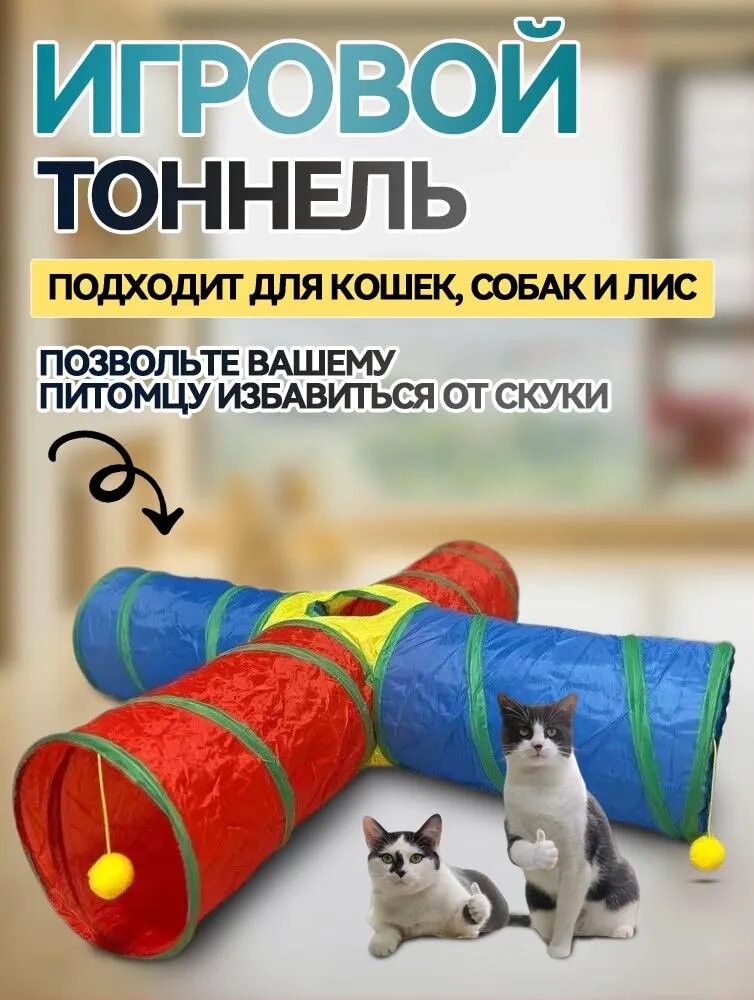 Тоннель игровой для кошек / труба для домашних животных / 4 входа
