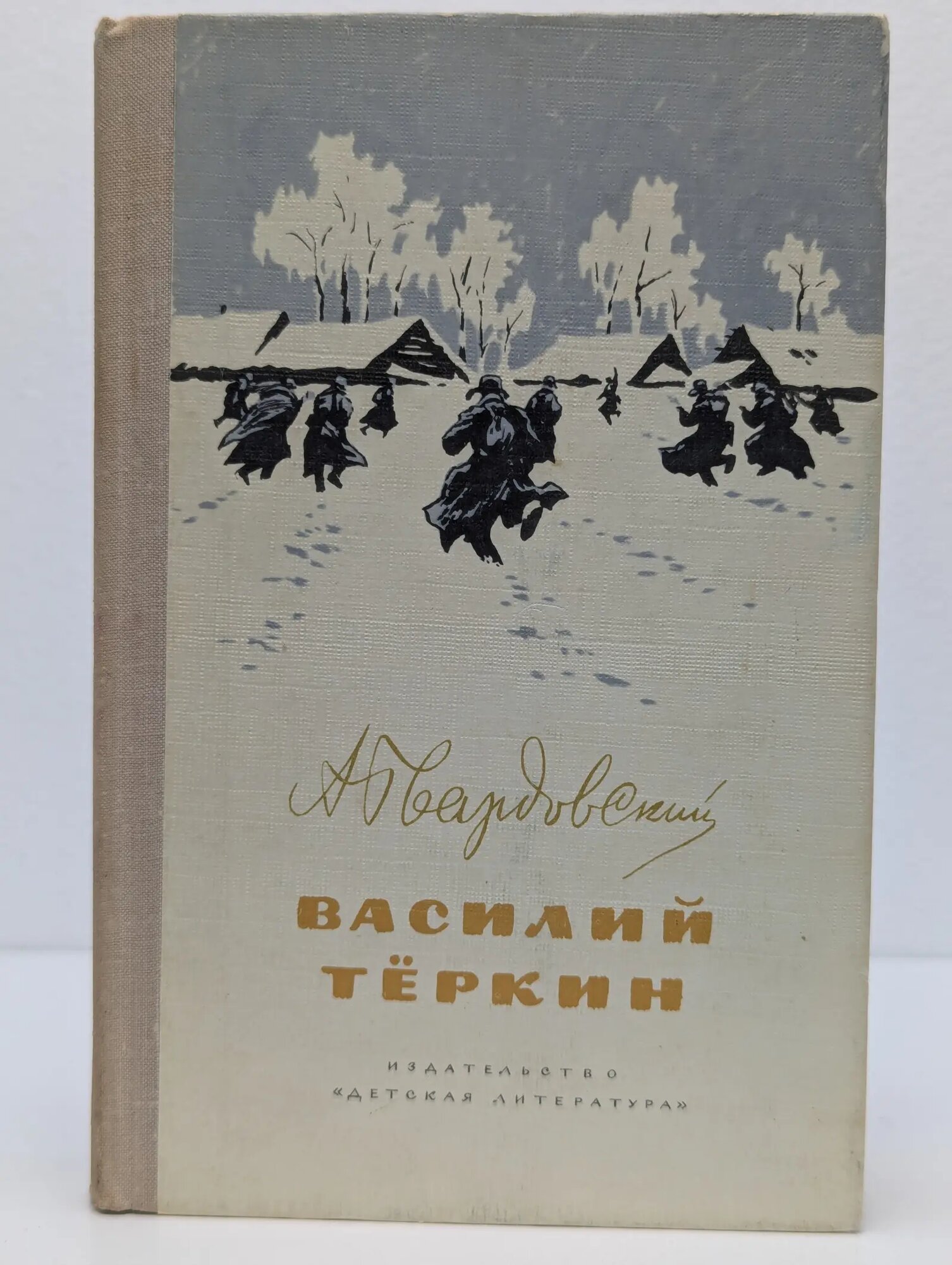 Василий Тёркин. Книга про бойца Твардовский Александр Трифонович 1980