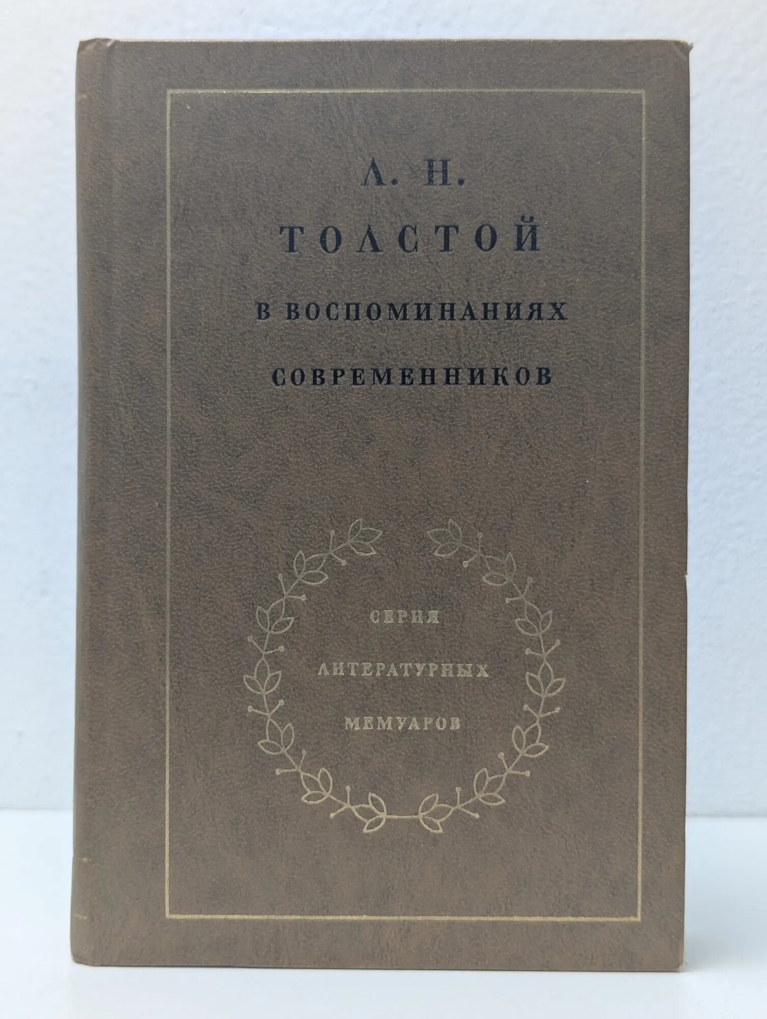 Л. Н. Толстой в воспоминаниях современников. В 2 томах. Том 1 Краснова Галина Владимировна (сост.) 1978