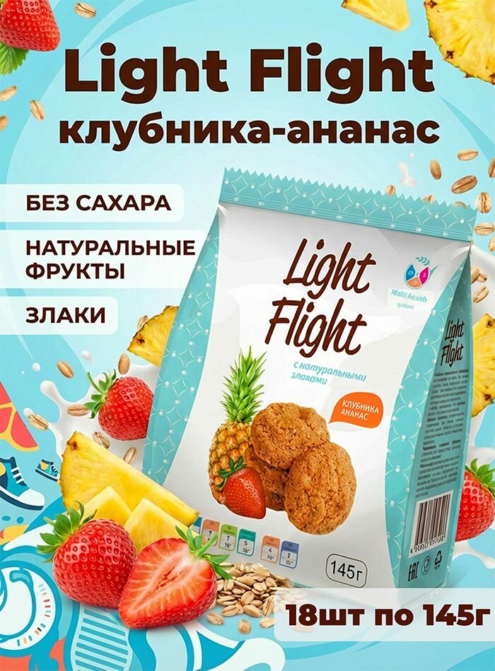 Печенье сдобное Light Flight клубника-ананас 18шт по 145г