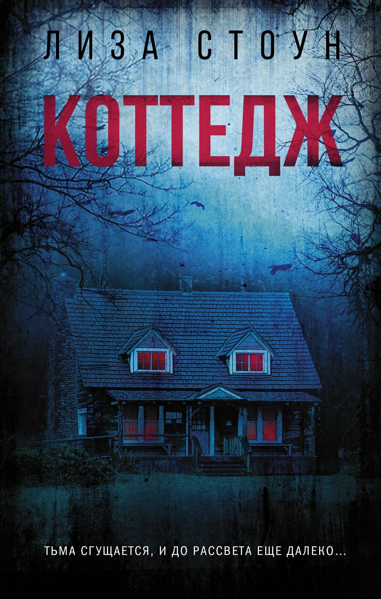 Коттедж (Лиза Стоун)