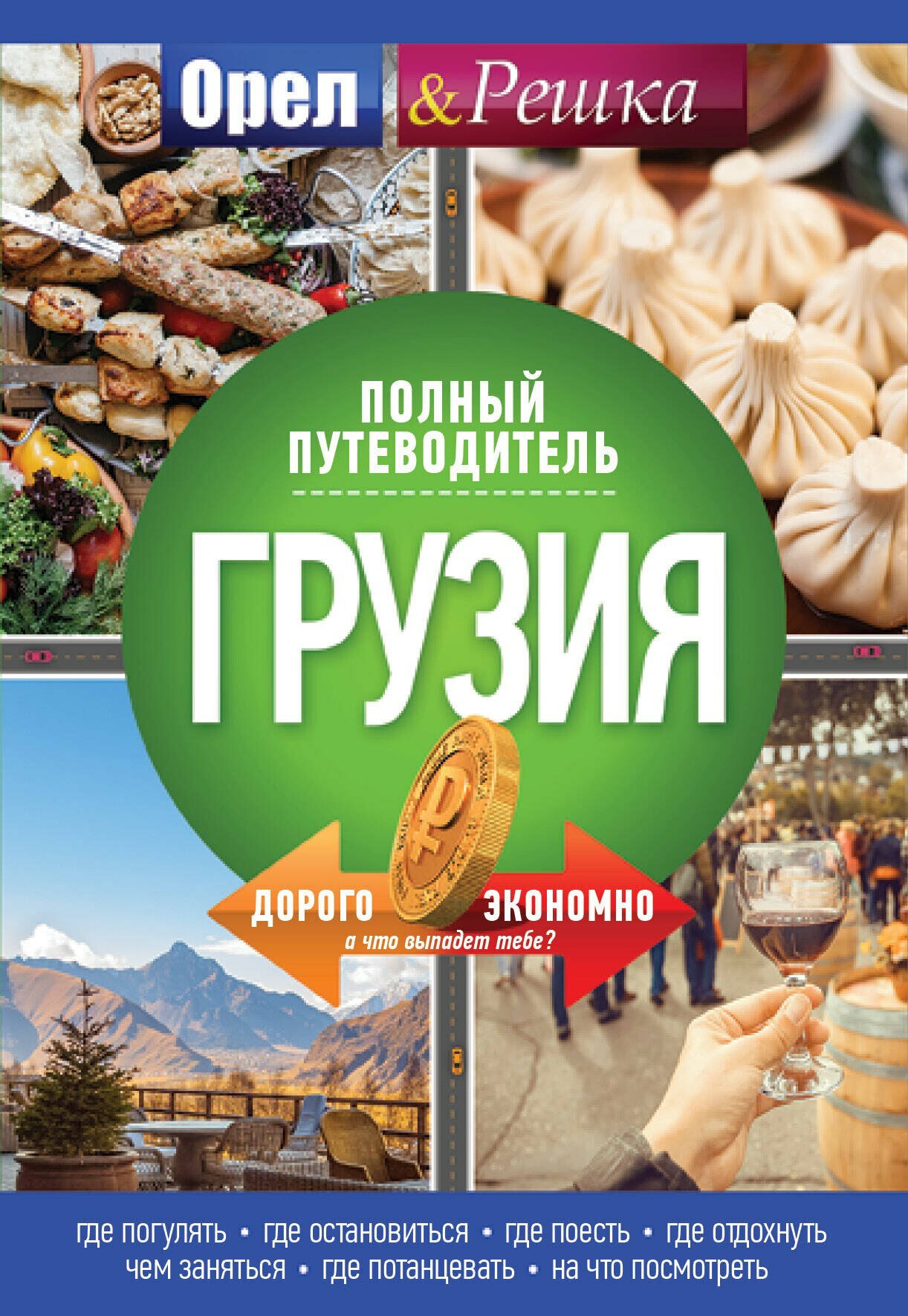 Грузия: полный путеводитель "Орла и решки" ()