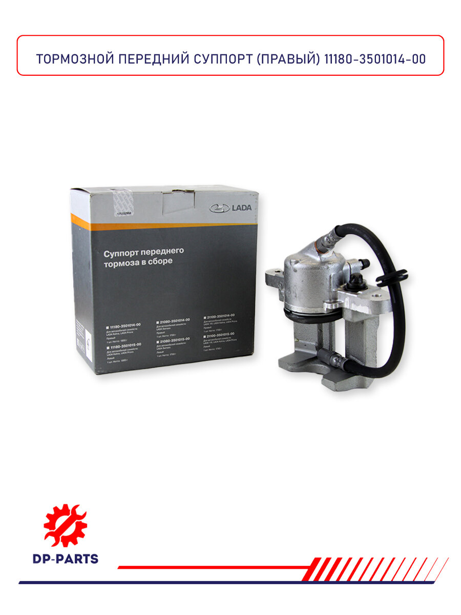 Тормозной передний суппорт 11180-3501014-00 LADA (R14, правый, без скобы) для а/м Lada Kalina, Priora, Granta