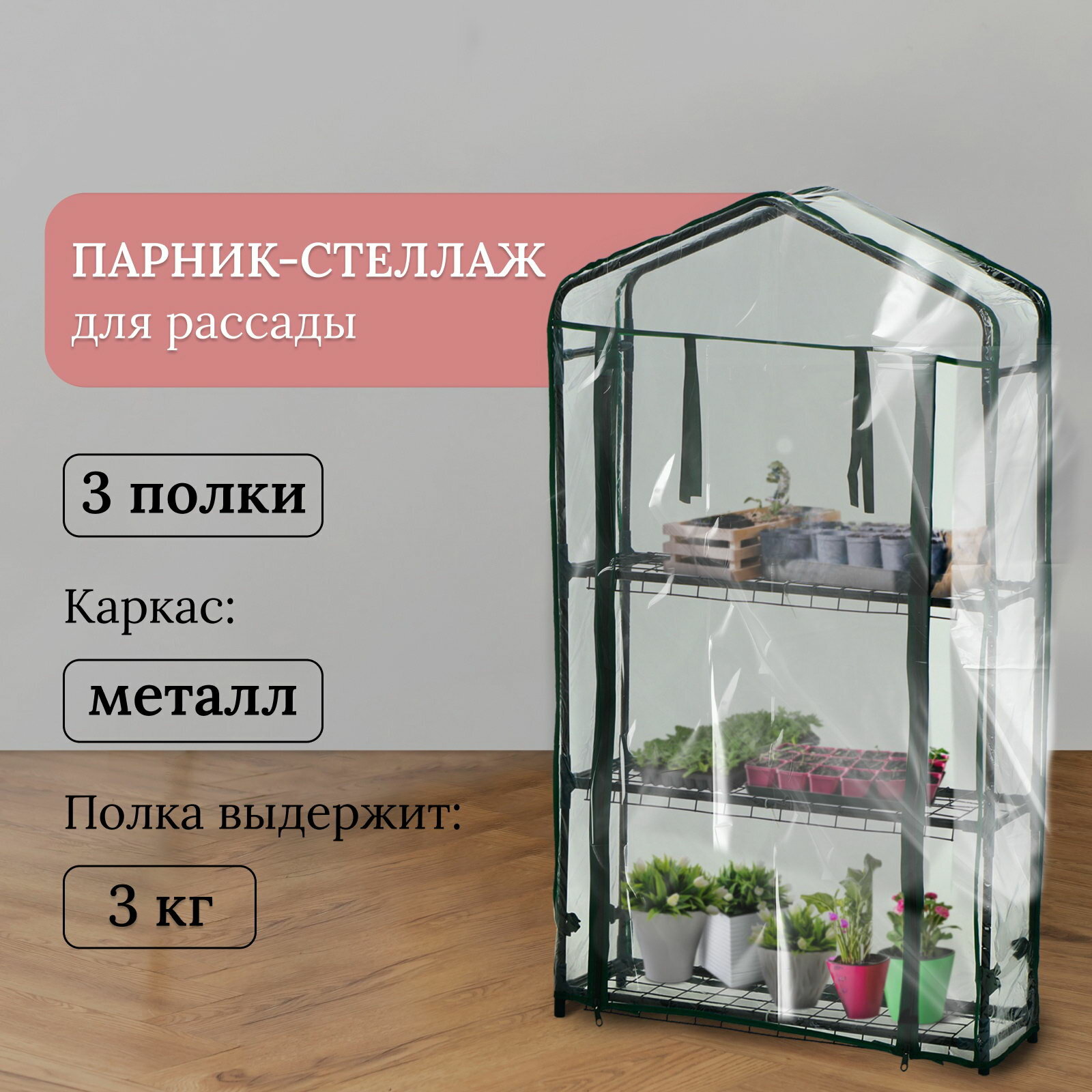 Парник-стеллаж для рассады, металлический, 3 полки, 110x22x65 см, d=12 мм, с чехлом 80 мкм