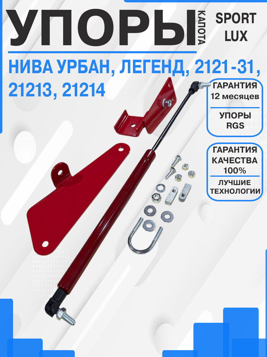 Амортизатор, упор капота красные для ВАЗ/LADA 2121, 21213, 21214, Нива, Niva Legend