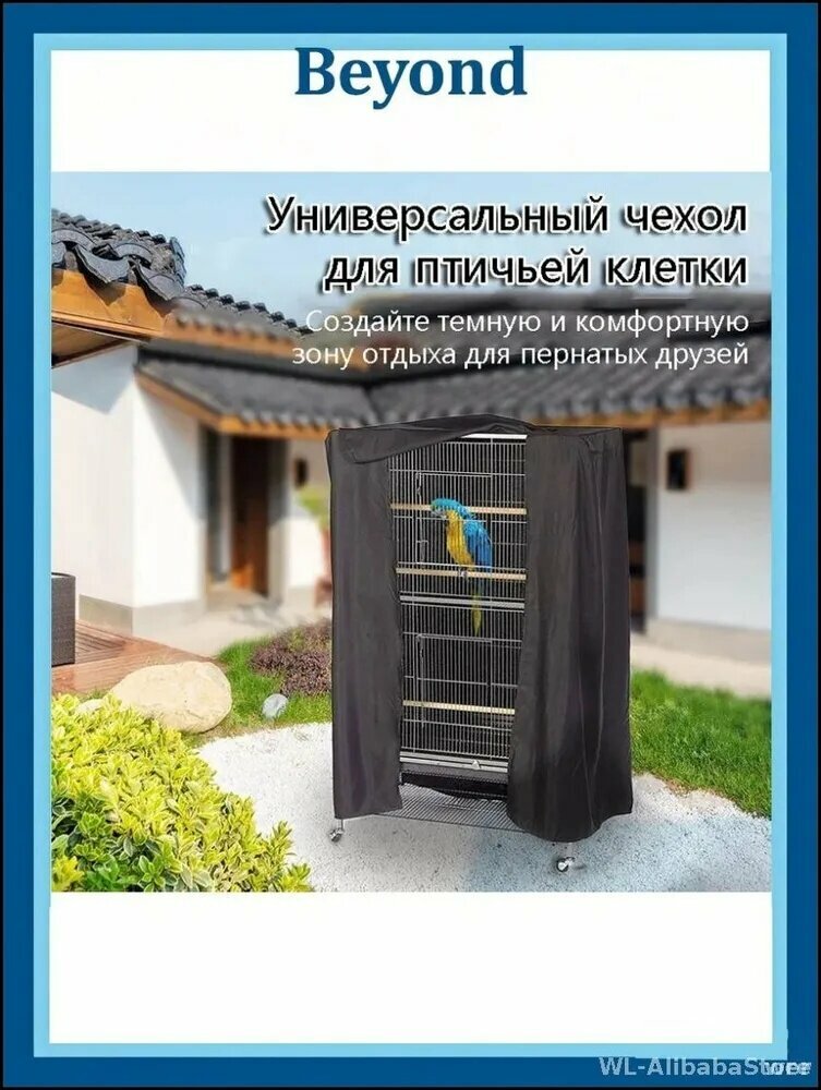 Бестселлер для клетки попугая 88x63x120 см, легко моющийся тканевый тент, обеспечивающий комфортную темноту в ночное время.