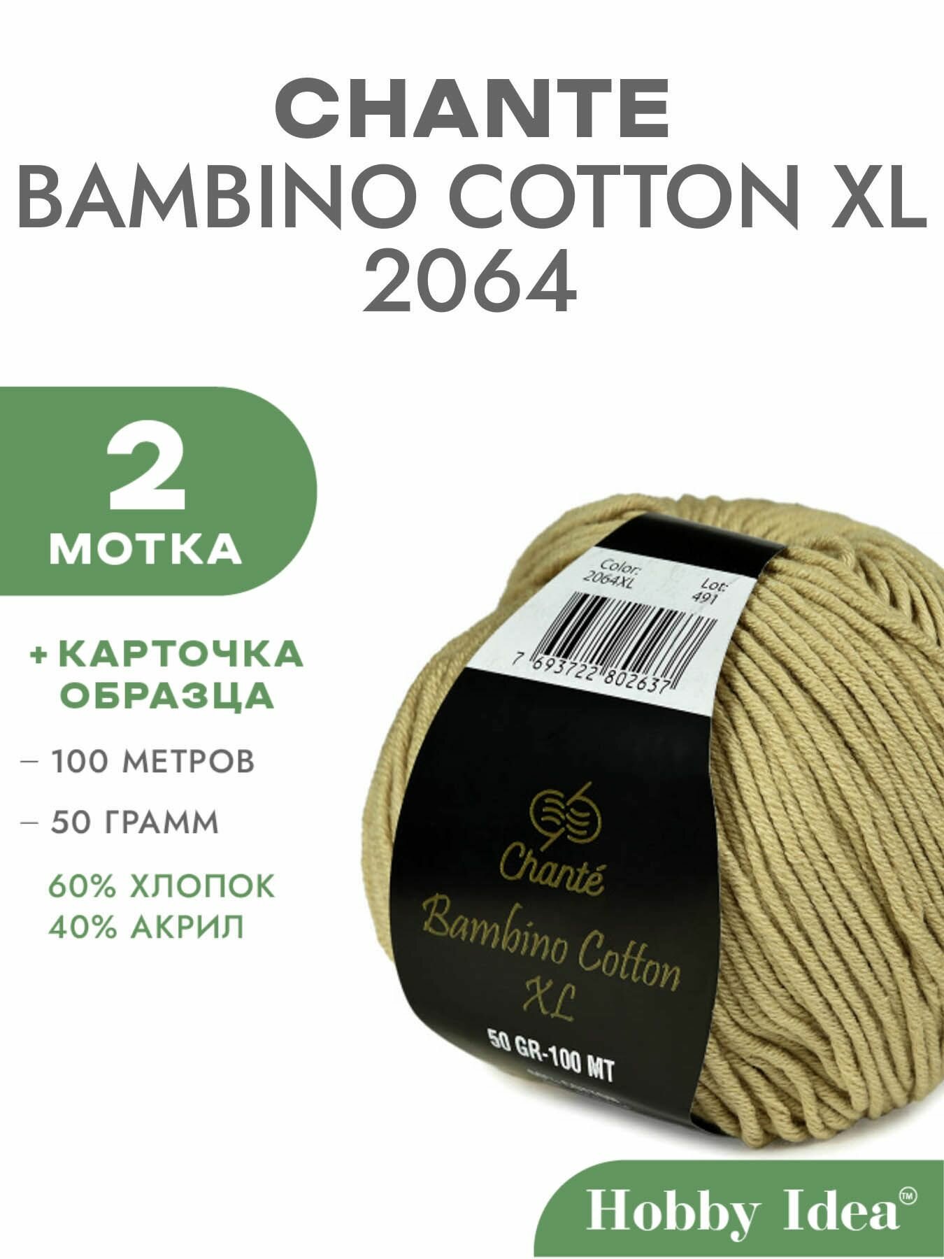 Пряжа Chante Bambino Cotton XL 2064 Пыльно-горчичный 2 мотка (Нить летняя Шанте Бамбино Коттон ХЛ)