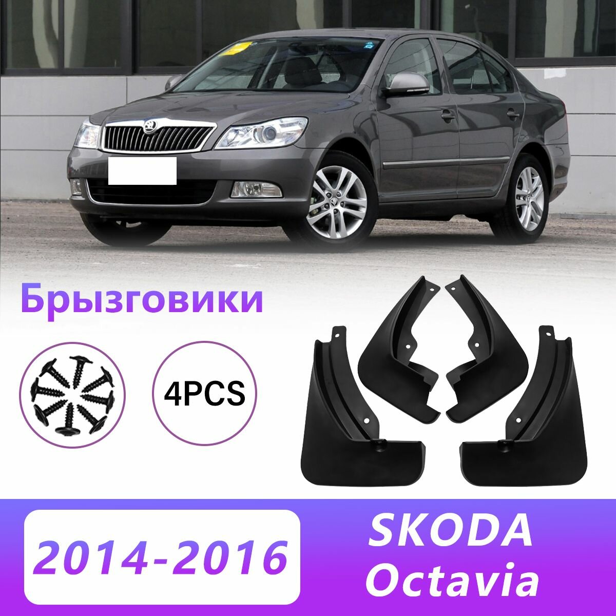 Брызговики, арт. 2014-2016 г Skoda Octavia, 4 шт.