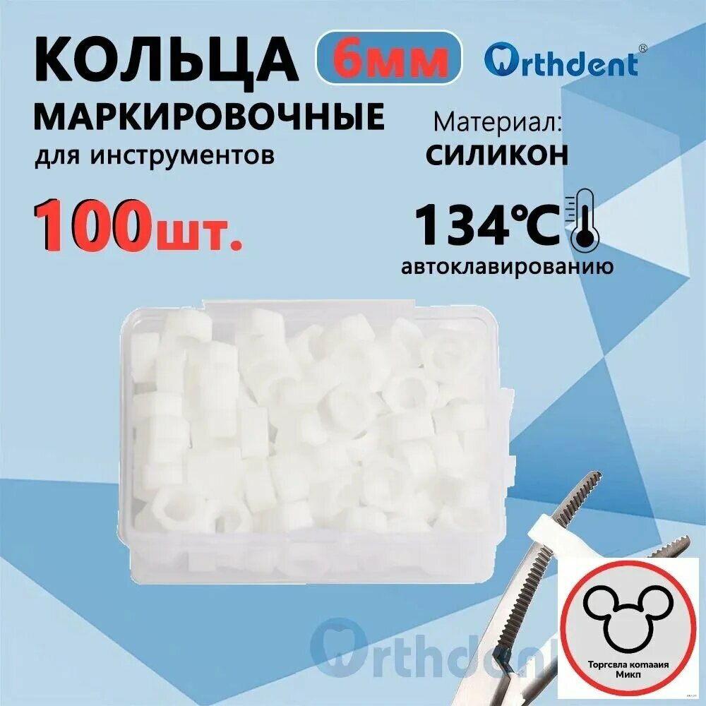 Маркировочные кольца для инструментов, стоматологические, Силикон, 100шт, 4 мм/6 мм