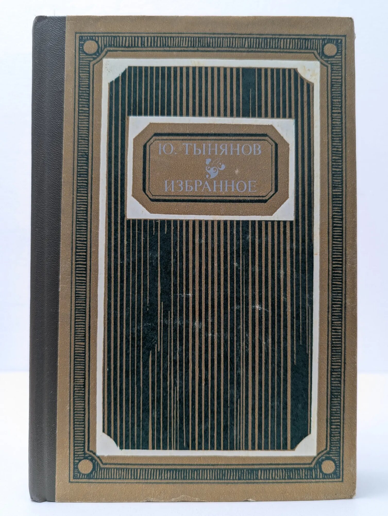 Юрий Тынянов. Избранное Тынянов Юрий Николаевич 1977