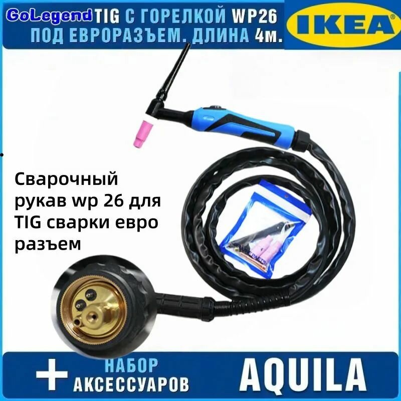 Сварочный рукав wp 26 для TIG сварки евро разъем