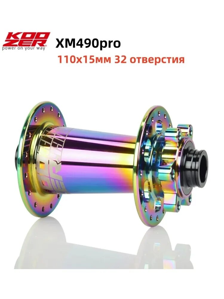 Втулка велосипедная Koozer XM490pro втулка передняя 110x15мм Boost TA 32 отверстия, Для горных велосипедов, Радужный цвет