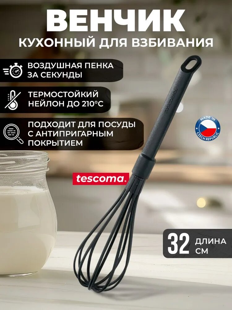 Венчик, длина 32 см