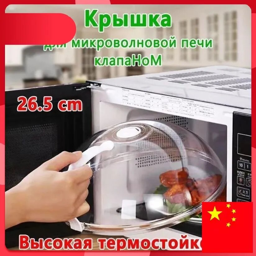 Крышка для СВЧ, диаметр: 26.5