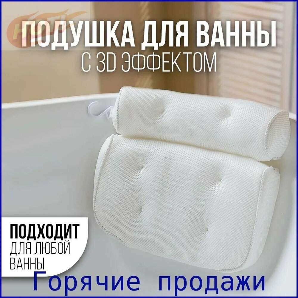 Подушка для ванны с 3D эффектом / Подушка для ванной на присосках